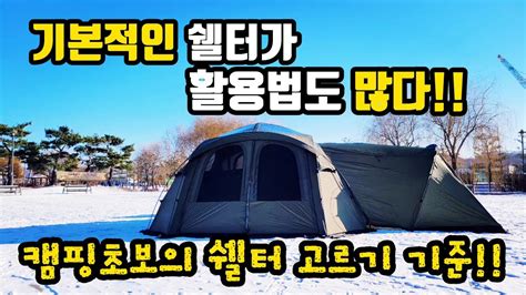 캠핑초보 쉘터고르기 어렵다면 이영상에 답이있다 기본적인 쉘터가 가장 활용법도 많다 폴 원단 옵션까지 빵빵한 쉘터가 차박 부터 오토캠 가족캠 커플캠까지