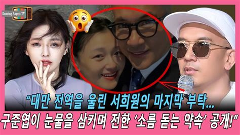 대만 전역을 울린 서희원의 마지막 부탁 구준엽이 눈물을 삼키며 전한 ‘소름 돋는 약속 공개” Youtube