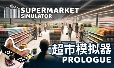 超市模拟器手机版下载中文最新版 Supermarket Simulator超市模拟器下载 绿色资源网