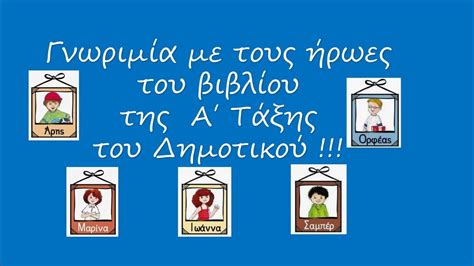 1 ΓΝΩΡΙΜΙΑ ΜΕ ΤΟΥΣ ΗΡΩΕΣ ΤΟΥ ΒΙΒΛΙΟΥ ΤΗΣ Α΄ ΔΗΜΟΤΙΚΟΥ Youtube