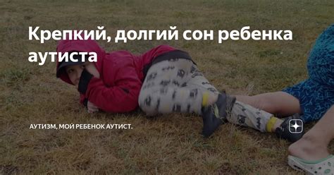 Крепкий долгий сон ребенка аутиста Аутизм мой ребенок аутист Дзен