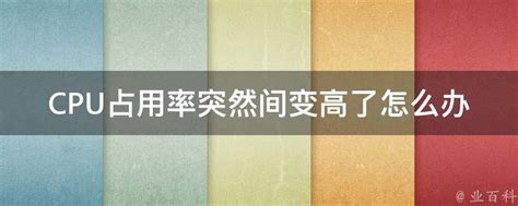cpu占用率突然间变高了怎么办 业百科