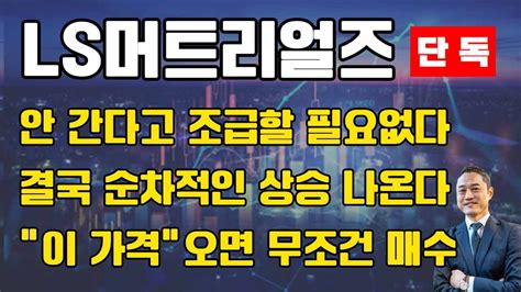 2차전지 섹터 상승에도 조용한 Ls머트리얼즈 하지만 걱정할 것 없는 이유 Ls머트리얼즈 Ls머트리얼즈주가 Ls머트리얼즈