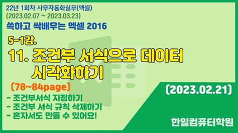 엑셀기초 5 1강 11 조건부 서식으로 데이터 시각화하기 Youtube