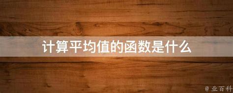 计算平均值的函数是什么 业百科