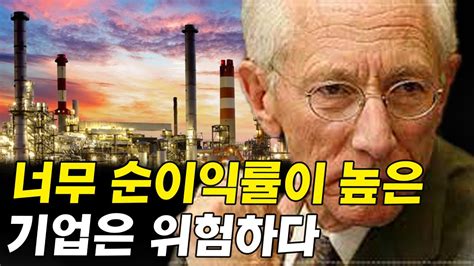 너무 순이익률이 높은 기업은 신중하게 접근해야 하는 이유 I 필립피셔 I 투자고전 I 주식투자 I 보수적인투자자는마음이편하다 3 Youtube