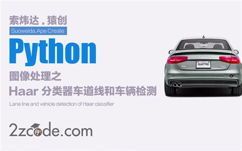 基于pythonopencv编写haar分类器的车道线和车辆检测