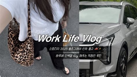 Vlog 직장인 브이로그 ⋆𐙚˚ 스포티지 울프그레이 2025 신차 출고🚗 하루 단백질 61g 채우기 ༘⋆ 회식 다음날 루틴 유지하기 Youtube