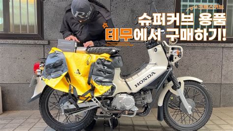 🏍️ 유료광고 테무 바이크 제품 리뷰 슈퍼커브 크로스커브 열선자켓 바이크커버 바이크경보기 모토캠핑 헬멧블루투스 Youtube