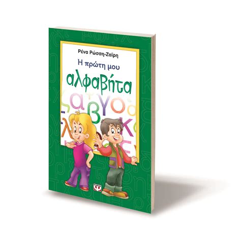 Η ΠΡΩΤΗ ΜΟΥ ΑΛΦΑΒΗΤΑ 5 6 ετών E Schooling Gr