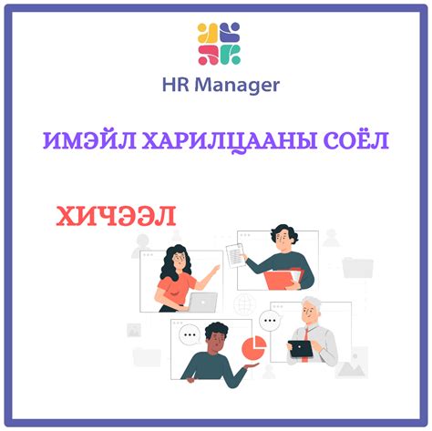 ИМЭЙЛ ХАРИЛЦААНЫ СОЁЛ Hrmanager
