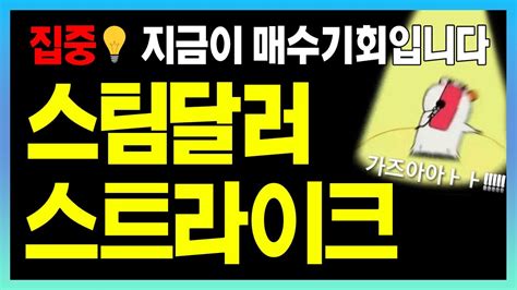 ※집중※ 지금이 매수기회입니다 급등코인 추천 스팀달러 스트라이크 Youtube