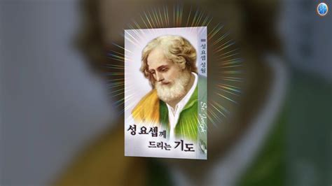 [성요셉께드리는기도] 성 요셉 성월 성 요셉 호칭 기도 성 요셉께 바치는 기도 거룩한 정결을 위한 기도 Youtube