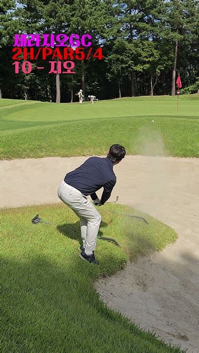 세라지오cc 지오 세라 2홀 세라지오cc Golf 골프일기 골프스윙 Golfswing드라이버 드라이버스윙 아이언