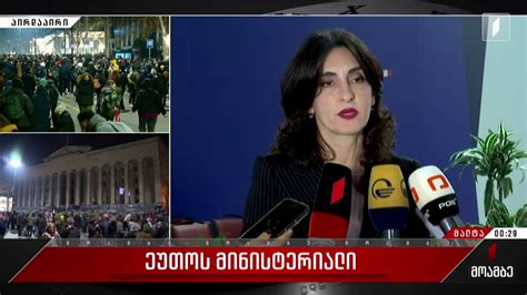 ეუთო ს მინისტერიალი ანა ბროლაძე დეტალებით Youtube