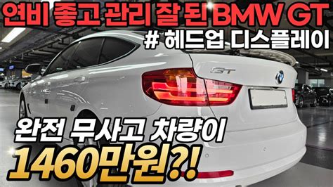 이렇게 저렴한 금액으로 하차감까지 컨디션 너무 좋고 공간성 훌륭한 Bmw Gt를 동급대비 젤 싸게 판매합니다 가성비 중고차 추천 Youtube