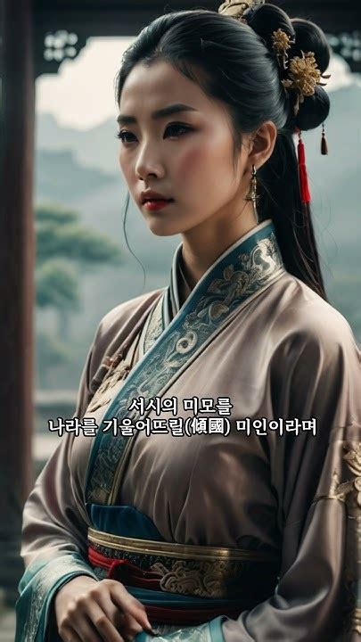 Shorts [함보세요] 중국 고사로 보는경국지색 傾國之色 절세미인 침어 沈魚 서시 沈魚 유래가 있는 재미있는 옛날이야기 삶의 지혜 Youtube