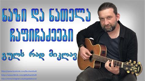 ნაზი და ნათელა ჩაფიჩაძეები გულს რად მიკლავ Youtube