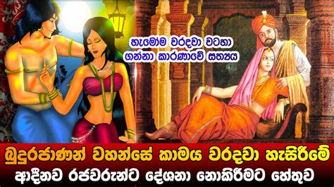 බුදුහිමි කාමයේ වරදවා හැසිරීම රජවරුන්ට දේශනා නොකිරීමට හේතුව මෙන්න Youtube