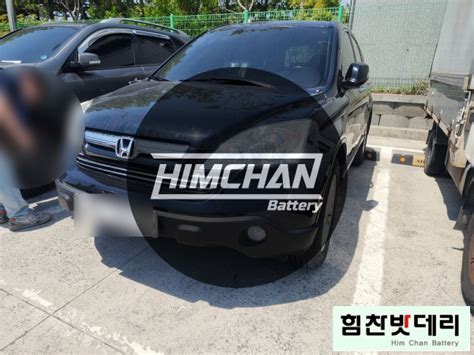 힘찬배터리 창원본점 혼다 Crv 창원밧데리 창원배터리 상남동 자동차 출장 배터리 밧데리 교환 전문점 창원 마산 진해 김해 수입차 국산차 힘찬밧데리 로케트 Gb450ls