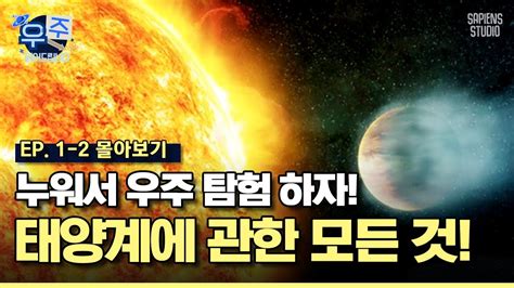 태양계의 유일한 별 태양부터 최극단 오르트구름까지 46억년에 걸쳐 완성된 태양계의 모든 것 우주읽어드립니다 ㅣ이명현 박사 Youtube