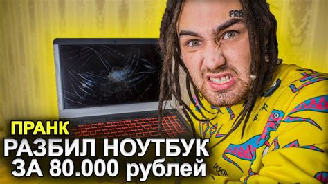 РАЗБИЛ НОУТБУК ДРУГА за 80000 рублей ПРАНК Youtube