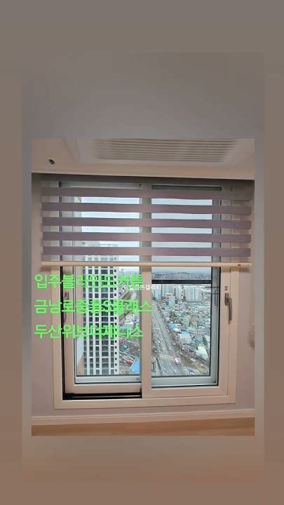 입주블라인드 금남로중흥클래스두산위브더제니스 시공 이엘커튼갤러리 커튼 양동커튼 양동복개상가 광주광역시 광주블라인드 양동 광주커튼 커튼언니 입주커튼 커튼