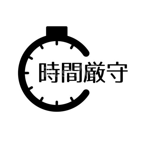 時間厳守イラスト No 26455543｜無料イラスト・フリー素材なら「イラストac」
