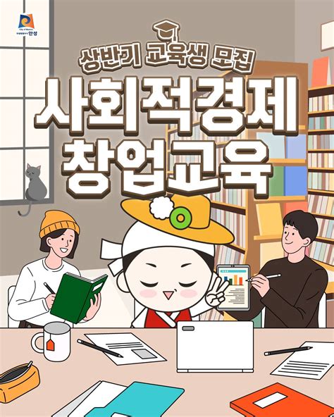 안성시청 안녕안성 📔사회적경제 창업교육 상반기 교육생 모집📔 단순한 창업을 넘어 돈도 벌고 사회 문제도 해결하고 싶은 예비 창업자들 모여라 사회적경제 창업을 위한