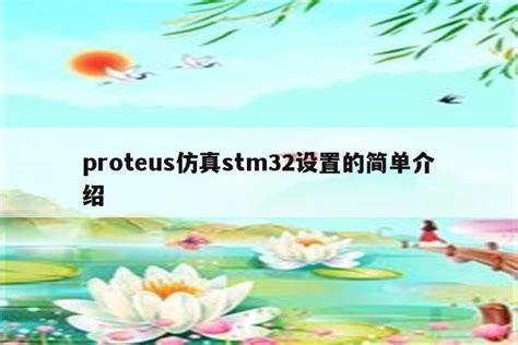proteus仿真stm32设置的简单介绍 proteus相关 proteus8软件 proteus软件