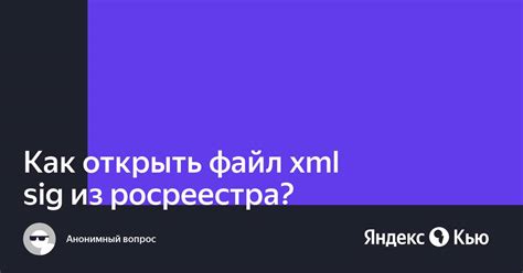 Как открыть файл Xml Sig из росреестра — Яндекс Кью