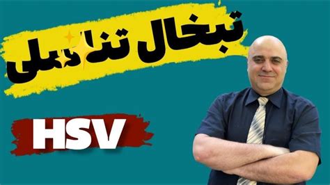 همه چیز درباره تبخال تناسلی تبخال تناسلی در مردان و زنان Youtube