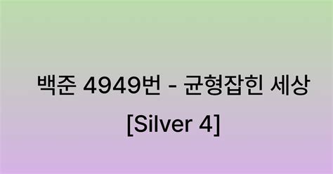 백준 4949번 java 균형잡힌 세상 [silver 4]