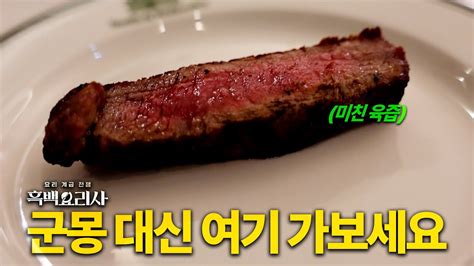 광고 X 흑백요리사 식당 줄 서서 먹지 마세요 한우보다 맛있는 미국산 소고기 스테이크 스미스앤월렌스키 리뷰 Youtube