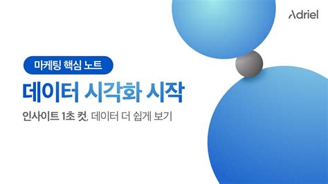 광고 성과 데이터를 더 보기 좋게 만드는 방법 없을까ㅣ📖 마케팅 핵심 노트 4장 上 Youtube