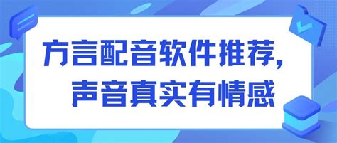 方言配音软件推荐，声音真实有情感上海话配音软件 Csdn博客