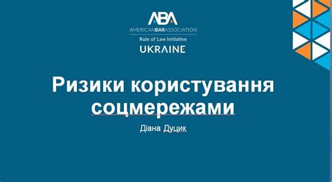6 жовтня з нагоди Дня юриста проведено вебінар «Ризики користування соцмережами Спікером