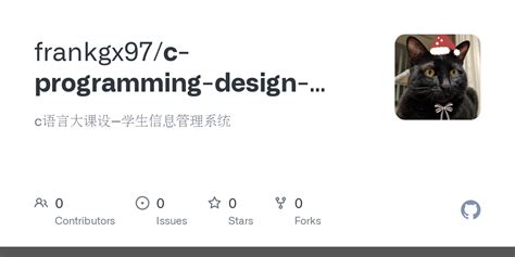 GitHub frankgx c programming design lab c语言大课设 学生信息管理系统