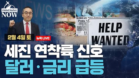 간밤 월드뉴스 총정리 2월4일 美 고용 현주소 및 전망 최고 찍은 英증시파운드 급락 클로록스 효자 상품 코헨 매집 종목 다음주 파월 대담디즈니·우버 실적