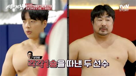 핏블리 Vs 강재준 제왕전 직행 티켓은 단 하나 3초 컷 승부사는 씨름의제왕 Ep7 Tvn Story 221206
