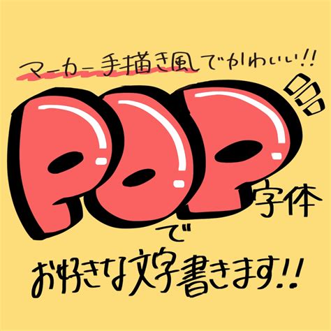 手書き風でかわいい！pop字体お描きします 大きい文字だけなら8種類可能！ ココナラ