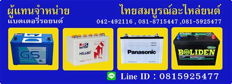 Contact ไทยสมบูรณ์อะไหล่ยนต์ จำหน่าย เปลี่ยน เทริ์นติดตั้ง แบตเตอรี่รถยนต์ อะไหล่รถยนต์ อะไหล่
