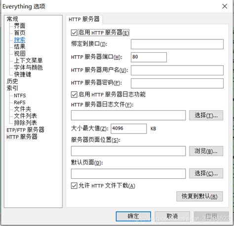Everything开启服务器功能everything如何搜索配置8080端口 Csdn博客 Everything开启服务器功能everything如何搜索配置8080端口 Csdn博客