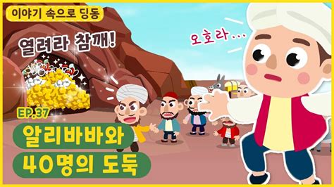 딩동댕유치원 알리바바와 40명의 도둑 youtube