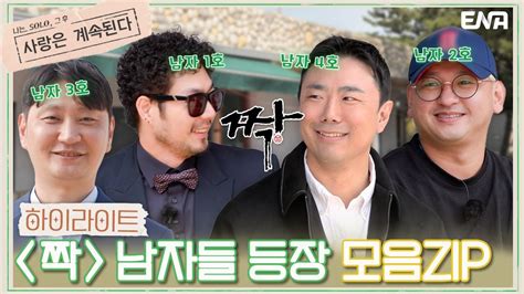 나솔사계 하이라이트 솔로 민박 네 번째 이야기 짝 남자들의 솔로 민박 등장 모음ZIP ENA 채널 매주 목요일 밤 시 분 YouTube