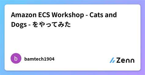 Amazon ECS Workshop Cats and Dogs をやってみた