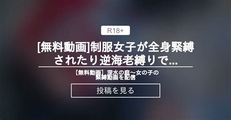 逆海老縛り 無料動画 制服女子が全身〇〇されたり逆海老縛りで快楽責めに遭う C子 無料動画深水の庭女の子の拘束動画を配信 深水 の投稿ファンティア Fantia