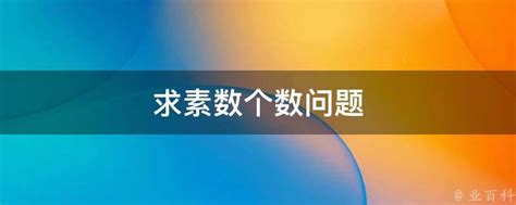 求素数个数问题 业百科