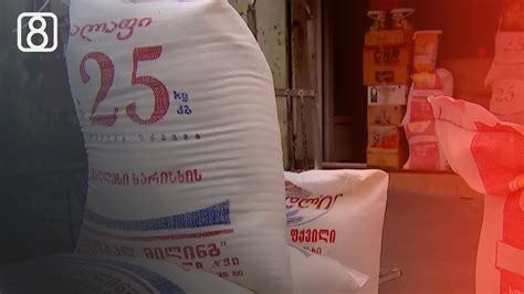 1 ტომარა ფქვილი ხმის სანაცვლოდ — „ოცნების“ ახალი საარჩევნო ტარიფი Youtube