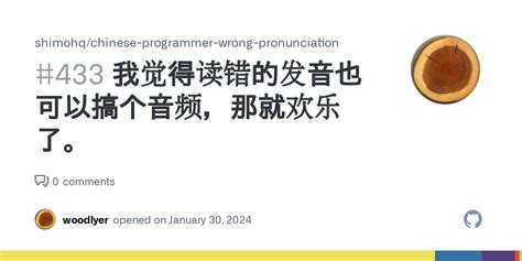 我觉得读错的发音也可以搞个音频，那就欢乐了。 · Issue 433 · Shimohqchinese Programmer Wrong Pronunciation · Github